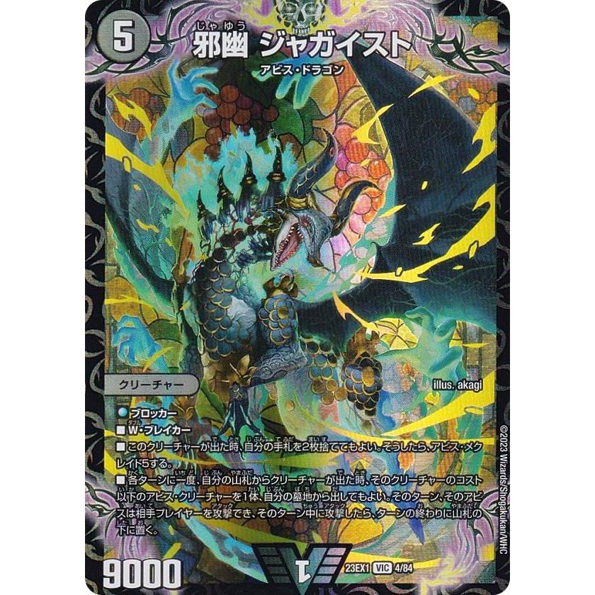 デュエルマスターズ DM23EX1 4/84 邪幽 ジャガイスト (VIC ビクトリー) (DM23-EX1) : トレカショップ LEAD. - 通販 - Yahoo!ショッピング