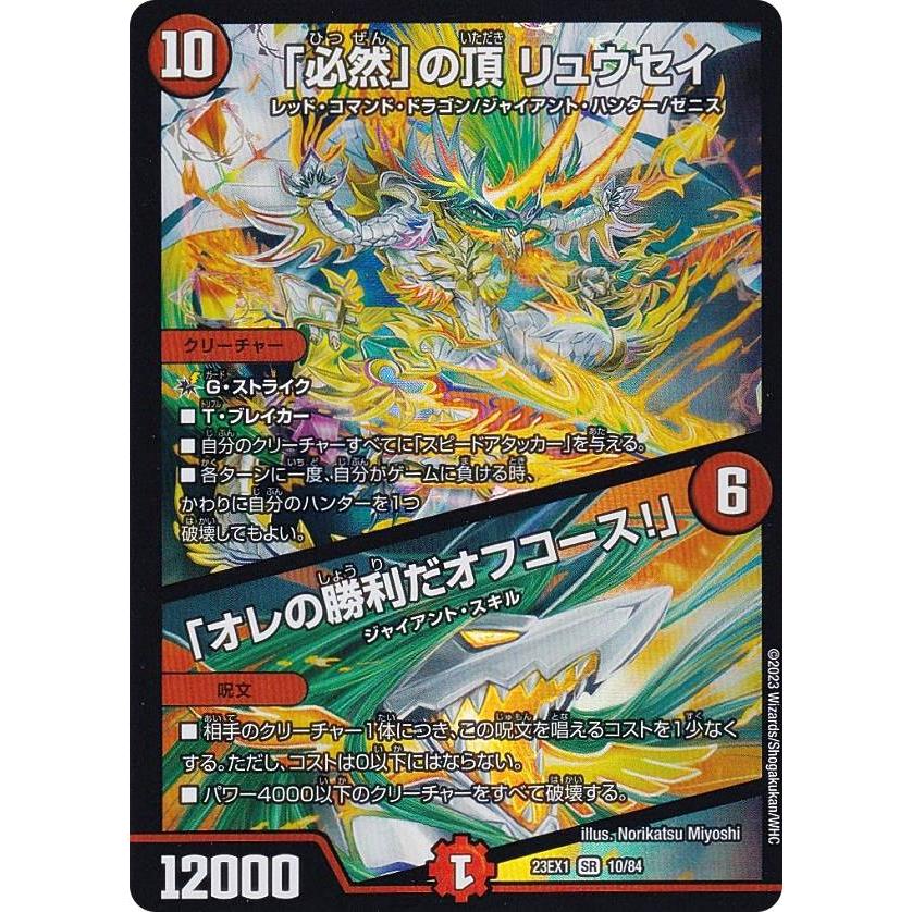 デュエルマスターズ DM23EX1 10/84 「必然」の頂 リュウセイ／「オレの勝利だオフコース！」 (SR スーパーレア) (DM23-EX1) : トレカショップ LEAD. - 通販 ...