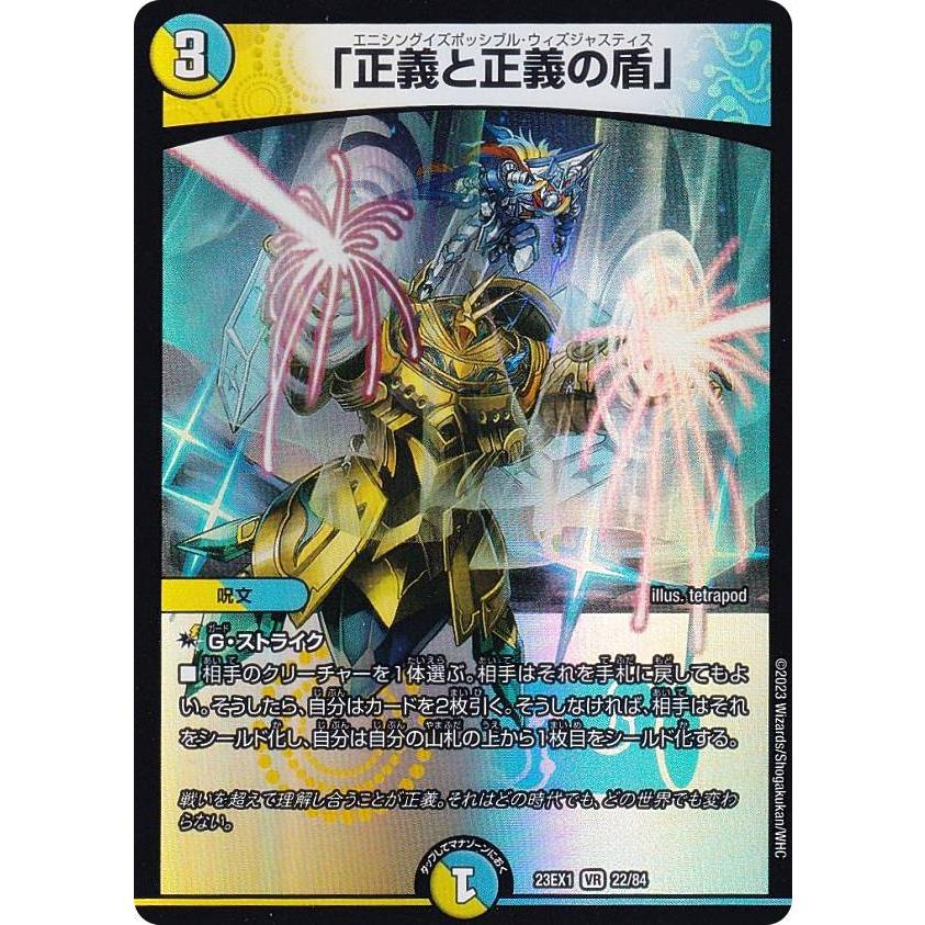 デュエルマスターズ DM23EX1 22/84 「正義と正義の盾」 (VR ベリーレア) (DM23-EX1) : トレカショップ LEAD. - 通販 - Yahoo!ショッピング
