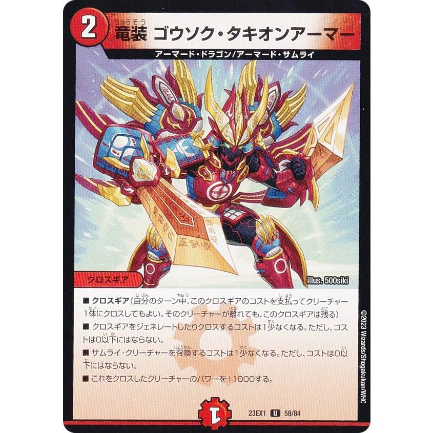 デュエルマスターズ DM23EX1 58/84 竜装 ゴウソク・タキオンアーマー (U アンコモン) (DM23-EX1) : トレカショップ LEAD. - 通販 - Yahoo!ショッピング