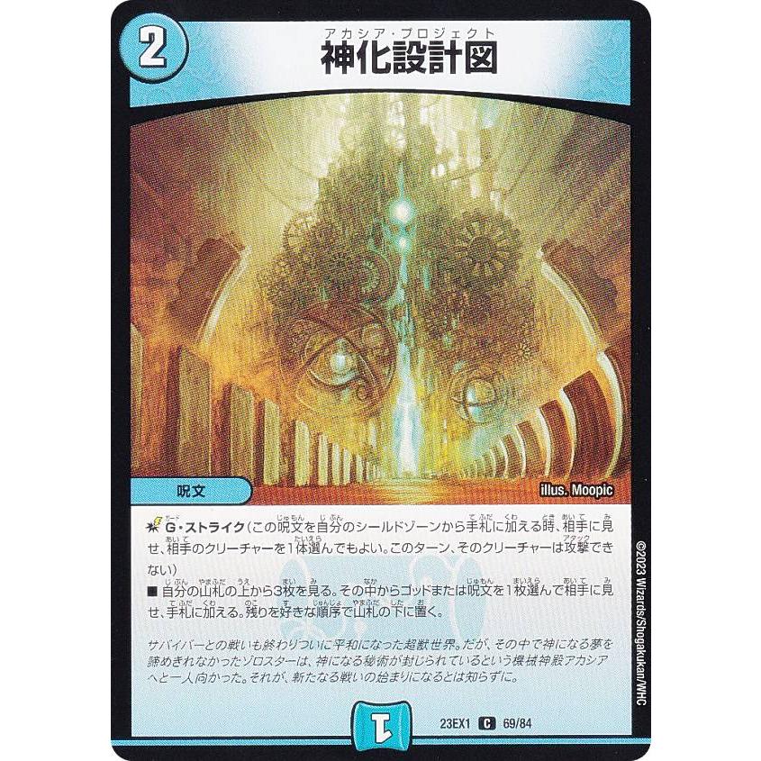 デュエルマスターズ DM23EX1 69/84 神化設計図 (C コモン) (DM23-EX1) : トレカショップ LEAD. - 通販 - Yahoo!ショッピング