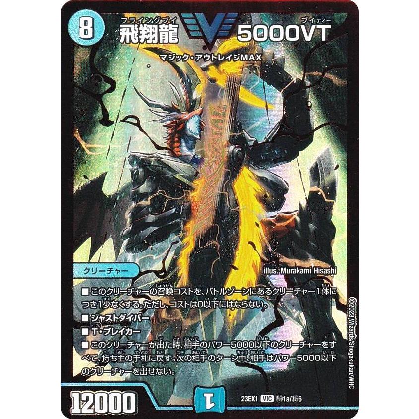 【レッドビクトリー】デュエルマスターズ DM23EX1 秘1a/秘6 飛翔龍 5000VT (VIC ビクトリー) (DM23-EX1) : トレカショップ LEAD. - 通販 ...