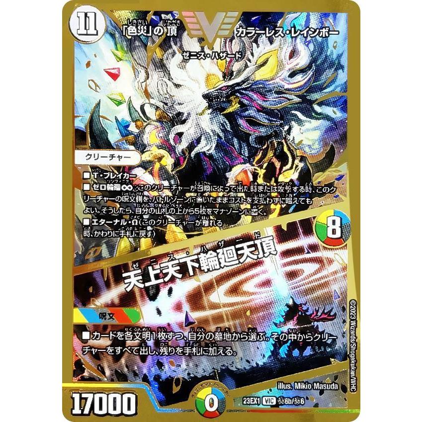 【ゴールドビクトリー】デュエルマスターズ DM23EX1 秘6b/秘6 「色災」の頂 カラーレス・レインボー／天上天下輪廻天頂 (VIC ビクトリー) (DM23-EX1) : トレカショップ ...