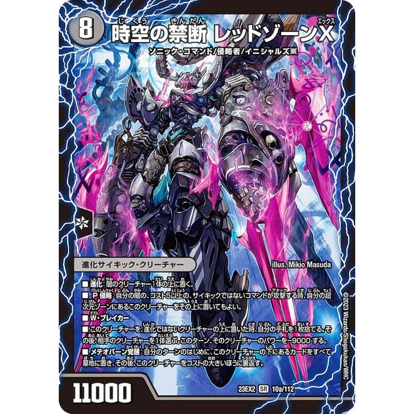 デュエルマスターズ DM23EX2 10a/10b/112 時空の禁断 レッドゾーンX / 終焉の覚醒者 レッドゾーンBSR (SR スーパーレア) (DM23-EX2) : トレカショップ ...