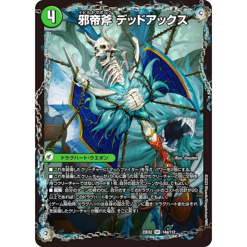 デュエルマスターズ DM23EX2 14a/14b/112 邪帝斧 デッドアックス / 真なる邪悪 ザ＝デッドマン (SR スーパーレア) (DM23-EX2 ...