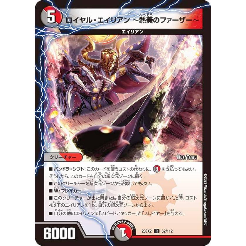 デュエルマスターズ DM23EX2 62/112 ロイヤル・エイリアン 〜熱奏のファーザー〜 (R レア) (DM23-EX2) : 23ex2212310tt062 : トレカショップ ...
