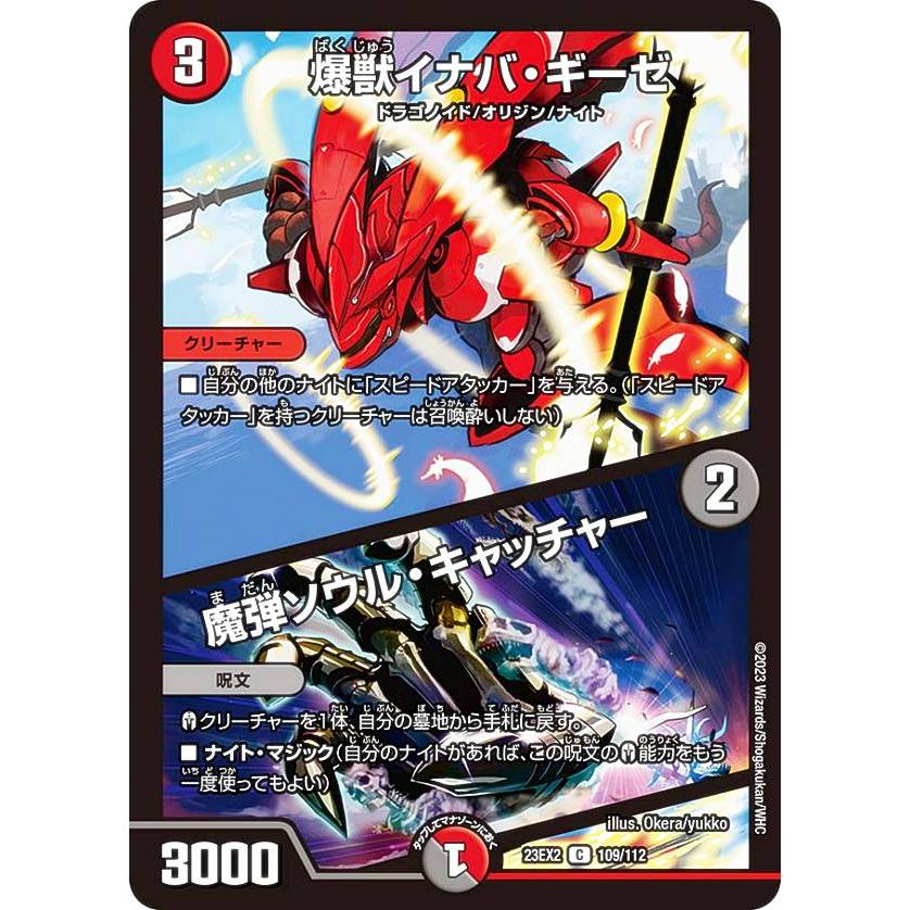 デュエルマスターズ DM23EX2 109/112 爆獣イナバ・ギーゼ／魔弾ソウル・キャッチャー (C コモン) (DM23-EX2) :23ex2212310tt109:トレカショップ ...