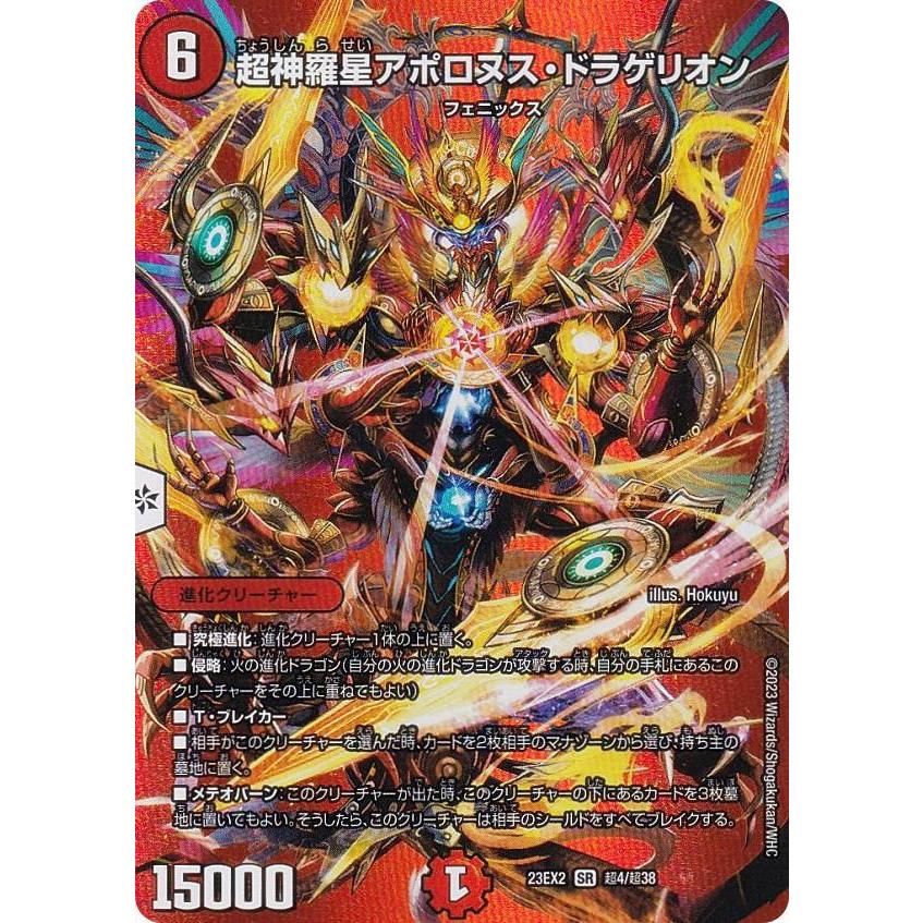 【デュエキングMAXカード】デュエルマスターズ DM23EX2 超4/超38 超神星アポロヌス・ドラゲリオン (SR スーパーレア) (DM23-EX2) : トレカショップ LEAD ...