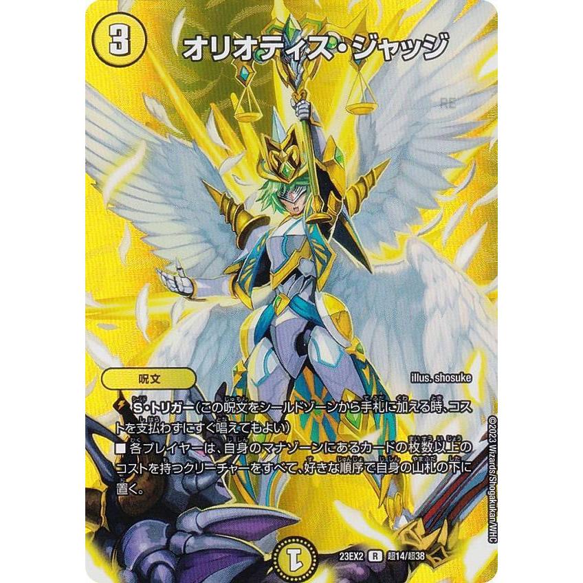 【デュエキングMAXカード】デュエルマスターズ DM23EX2 超14/超38 オリオティス・ジャッジ (R レア) (DM23-EX2) : トレカショップ LEAD. - 通販 ...