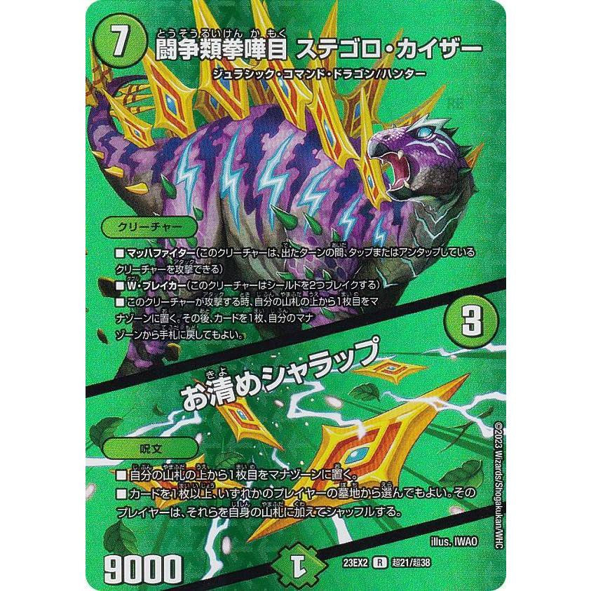 【デュエキングMAXカード】デュエルマスターズ DM23EX2 超21/超38 闘争類拳嘩目 ステゴロ・カイザー／お清めシャラップ (R レア) (DM23-EX2) : トレカショップ ...