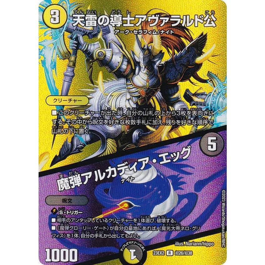 【デュエキングMAXカード】デュエルマスターズ DM23EX2 超26/超38 天雷の導士アヴァラルド公／魔弾アルカディア・エッグ (R レア) (DM23-EX2) : トレカショップ ...
