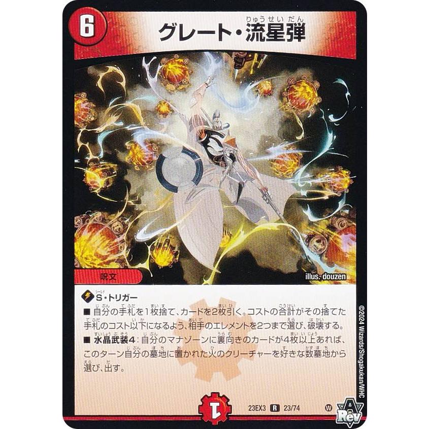 デュエルマスターズ DM23EX3 23/74 グレート・流星弾 (R レア) (DM23-EX3) :23ex3172402tt023:トレカショップ LEAD. - 通販 - Yahoo ...