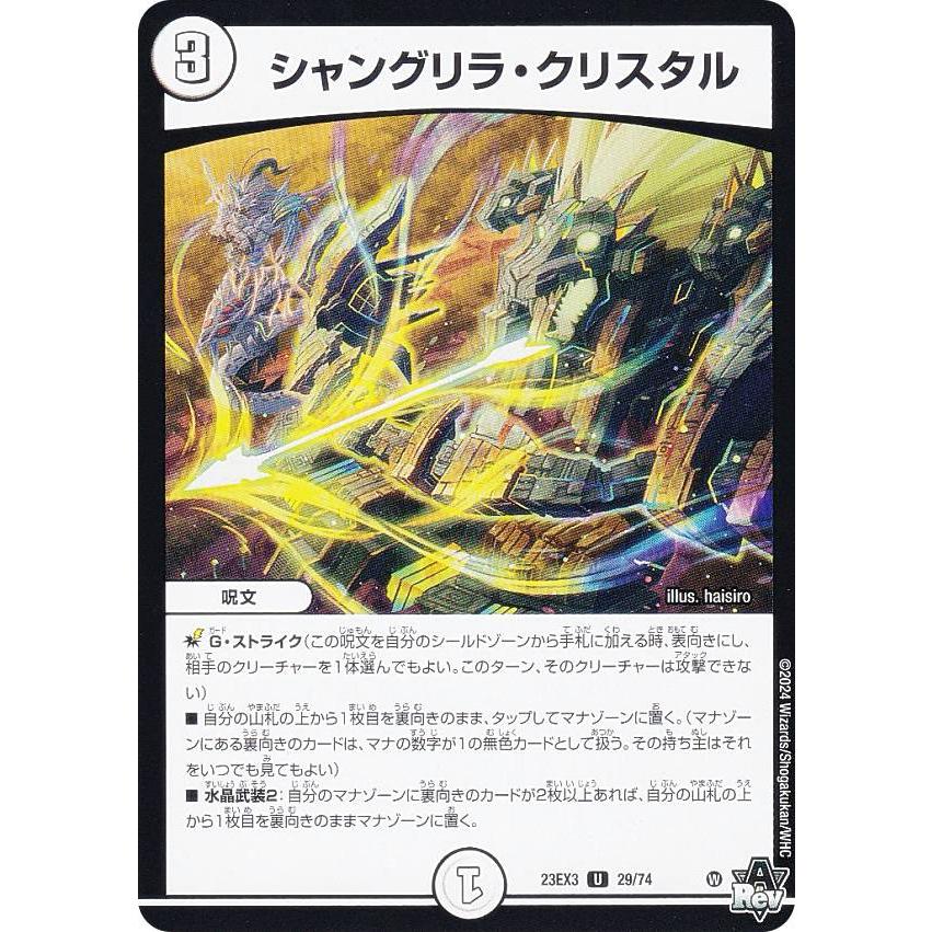 デュエルマスターズ DM23EX3 29/74 シャングリラ・クリスタル (U アンコモン) (DM23-EX3) : 23ex3172402tt029 : トレカショップ LEAD ...