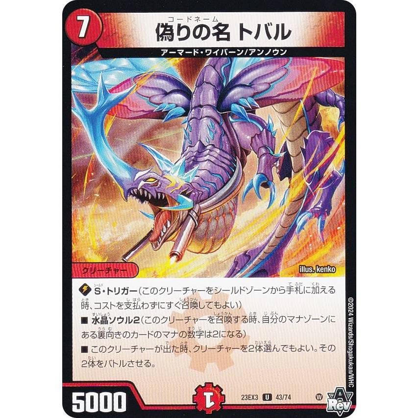 デュエルマスターズ DM23EX3 43/74 偽りの名 トバル (U アンコモン) (DM23-EX3) : トレカショップ LEAD. - 通販 - Yahoo!ショッピング