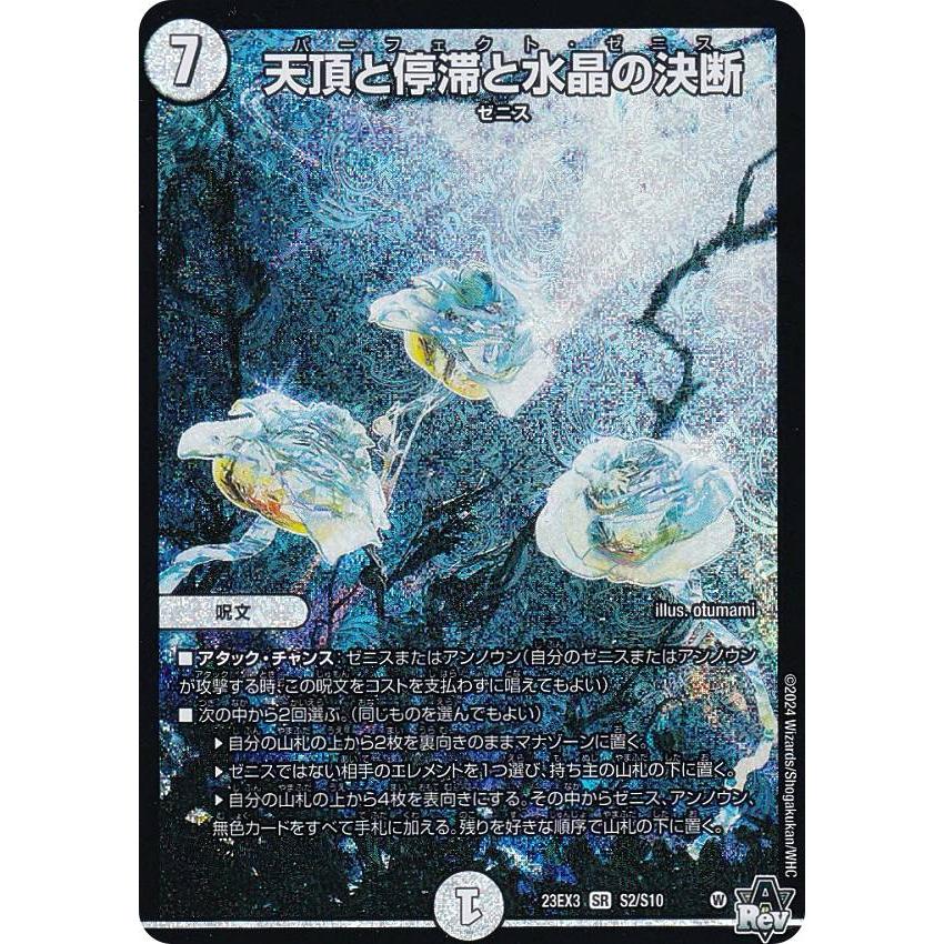 デュエルマスターズ DM23EX3 S2/S10 天頂と停滞と水晶の決断 (SR スーパーレア) (DM23-EX3) : 23ex3172402tt080 : トレカショップ LEAD ...
