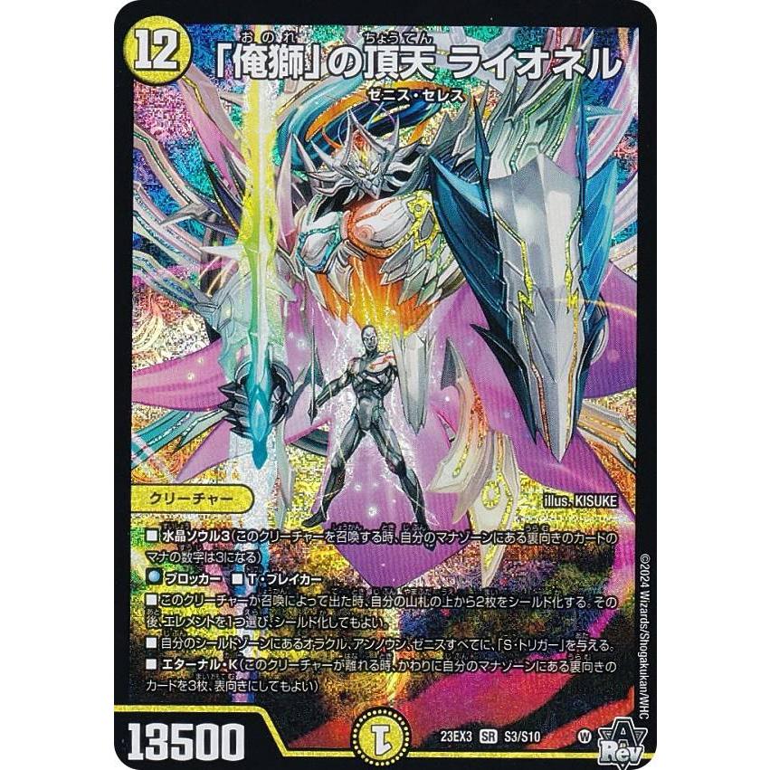 デュエルマスターズ DM23EX3 S3/S10 「俺獅」の頂天 ライオネル (SR スーパーレア) (DM23-EX3) : トレカショップ LEAD. - 通販 - Yahoo!ショッピング