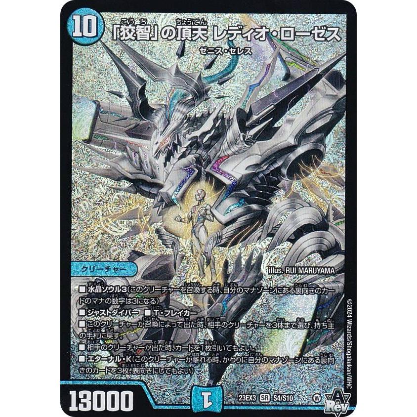 デュエルマスターズ DM23EX3 S4/S10 「狡智」の頂天 レディオ・ローゼス (SR スーパーレア) (DM23-EX3) : トレカショップ LEAD. - 通販 - Yahoo ...
