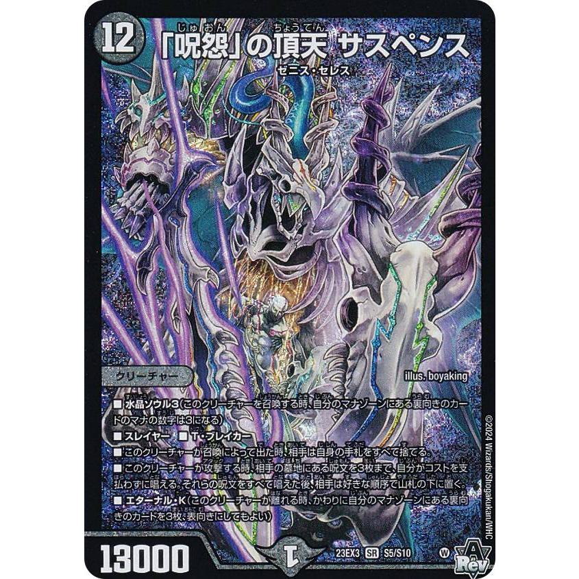 デュエルマスターズ DM23EX3 S5/S10 「呪怨」の頂天 サスペンス (SR スーパーレア) (DM23-EX3) : 23ex3172402tt083 : トレカショップ LEAD ...