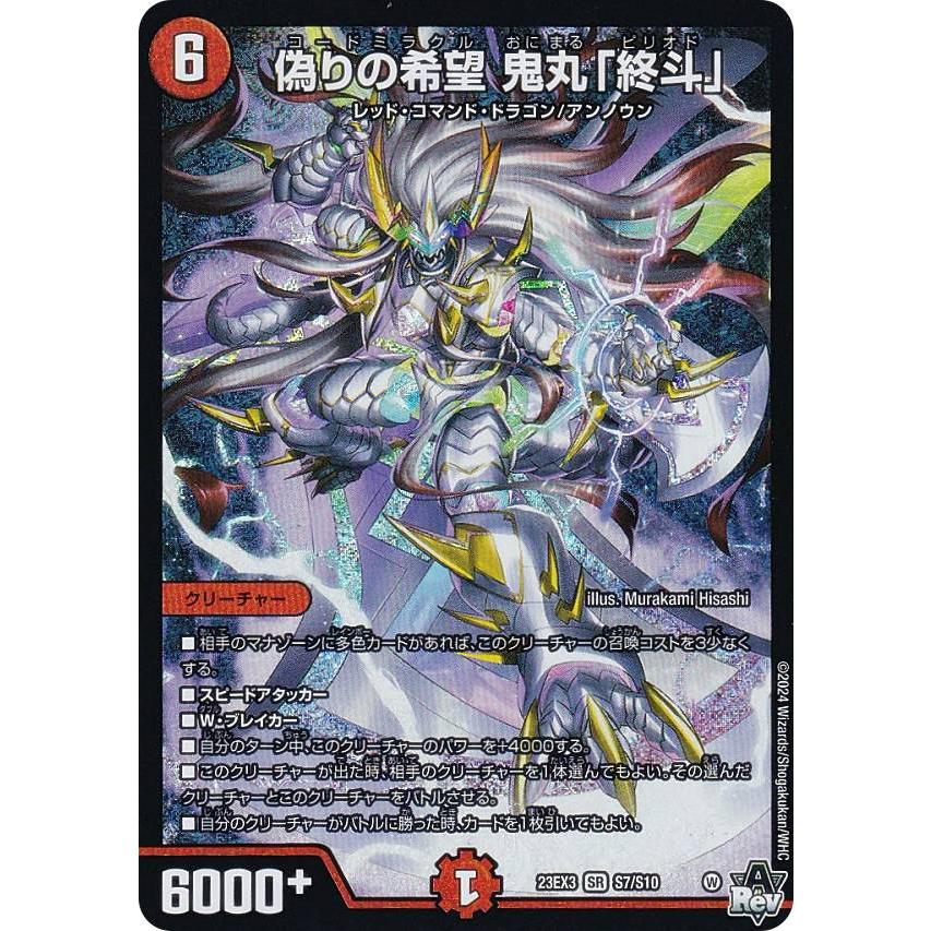 デュエルマスターズ DM23EX3 S7/S10 偽りの希望 鬼丸「終斗」 (SR スーパーレア) (DM23-EX3) : 23ex3172402tt085 : トレカショップ LEAD ...