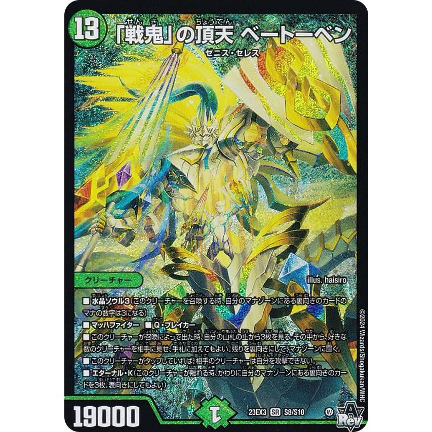 デュエルマスターズ DM23EX3 S8/S10 「戦鬼」の頂天 ベートーベン (SR スーパーレア) (DM23-EX3) : トレカショップ LEAD. - 通販 - Yahoo!ショッピング