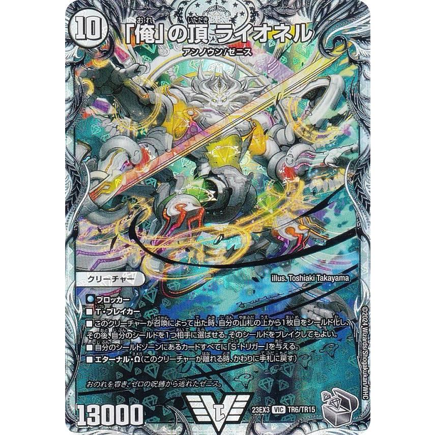 【ゼニス銀トレジャー】デュエルマスターズ DM23EX3 TR6/TR15 「俺」の頂 ライオネル (VIC ビクトリー) (DM23-EX3) : トレカショップ LEAD. - 通販 ...