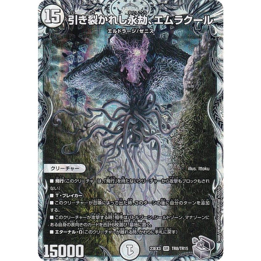 【ゼニス銀トレジャー】デュエルマスターズ DM23EX3 TR8/TR15 引き裂かれし永劫、エムラクール (SR スーパーレア) (DM23-EX3) : トレカショップ LEAD ...