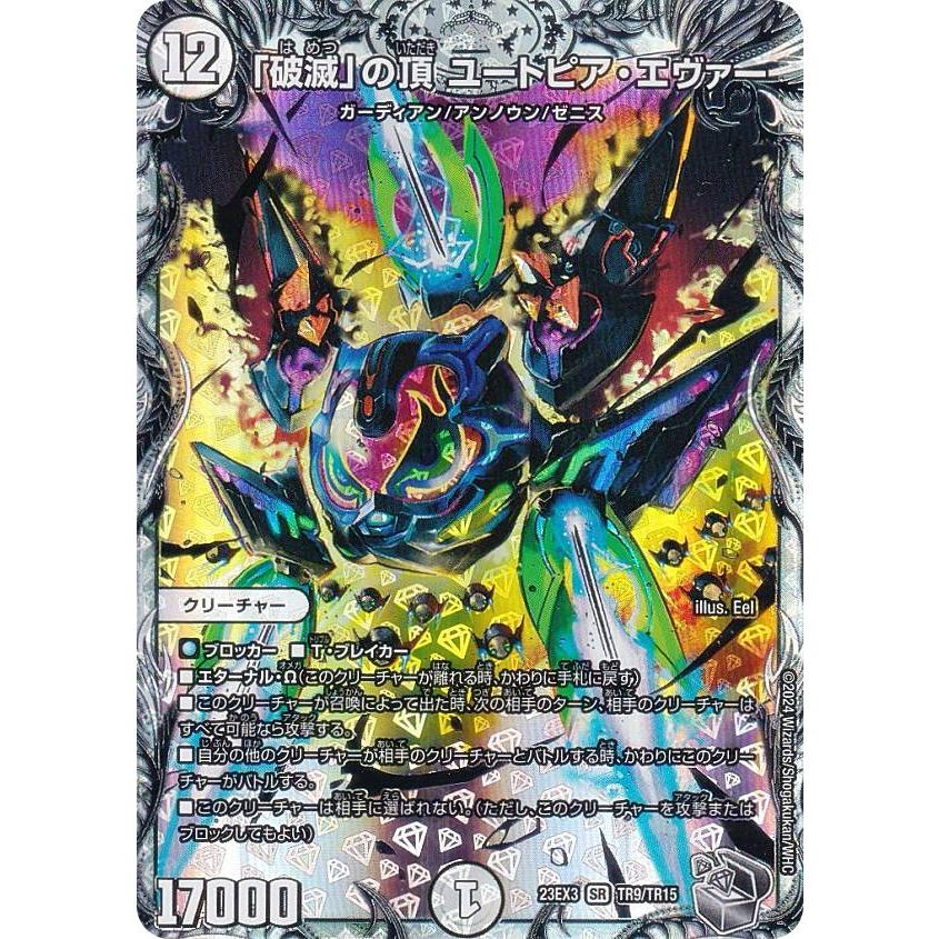 【ゼニス銀トレジャー】デュエルマスターズ DM23EX3 TR9/TR15 「破滅」の頂 ユートピア・エヴァー (SR スーパーレア) (DM23-EX3) : トレカショップ LEAD ...