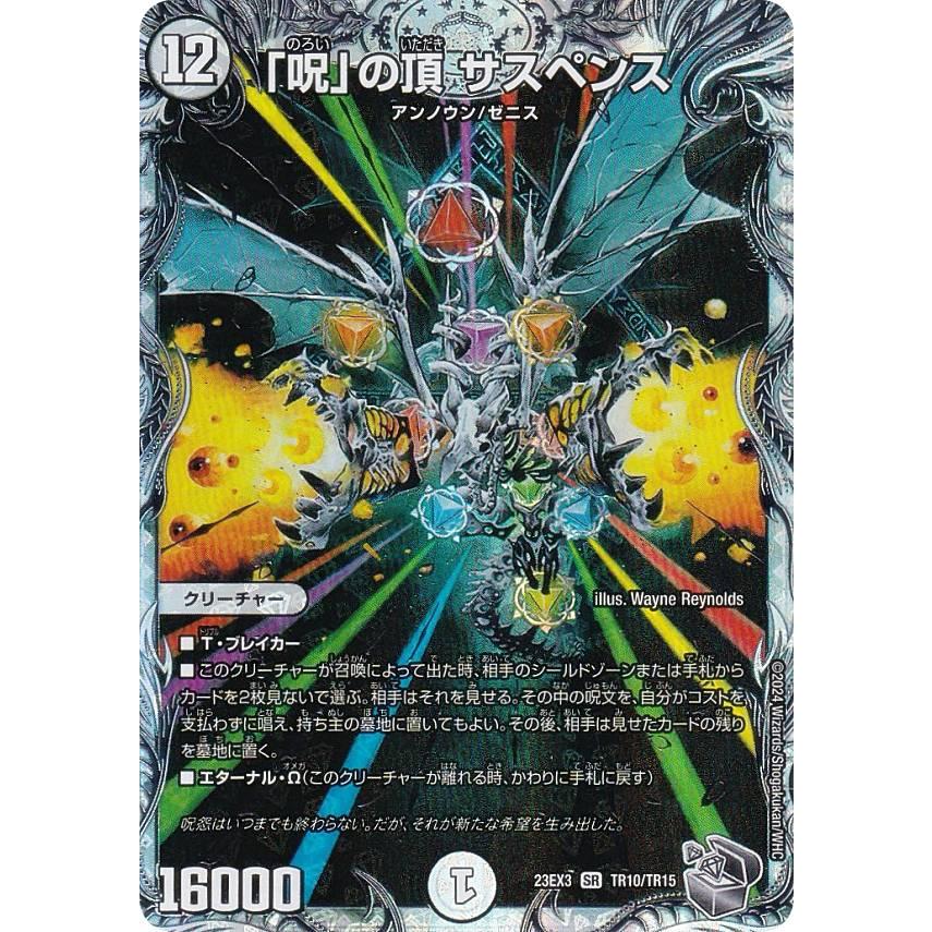 【ゼニス銀トレジャー】デュエルマスターズ DM23EX3 TR10/TR15 「呪」の頂 サスペンス (SR スーパーレア) (DM23-EX3) : 23ex3172402tt103 ...