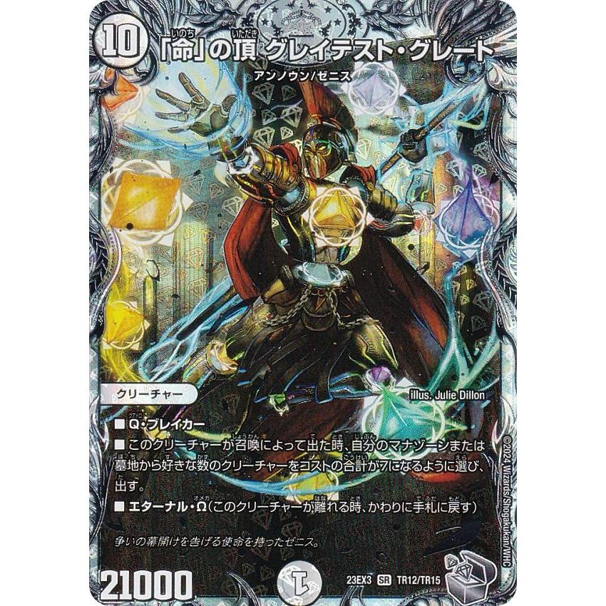 【ゼニス銀トレジャー】デュエルマスターズ DM23EX3 TR12/TR15 「命」の頂 グレイテスト・グレート (SR スーパーレア) (DM23-EX3 ...