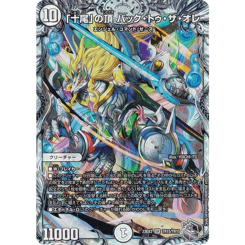 【ゼニス銀トレジャー】デュエルマスターズ DM23EX3 TR15/TR15 「十尾」の頂 バック・トゥ・ザ・オレ (SR スーパーレア) (DM23-EX3) : トレカショップ LEAD ...