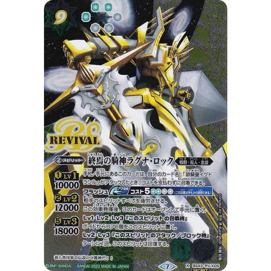【SECRET】【LM2023】バトルスピリッツ BS43-RV X05 終焉の騎神ラグナ・ロック (Xレア) リミテッドパック2023 契約 ...