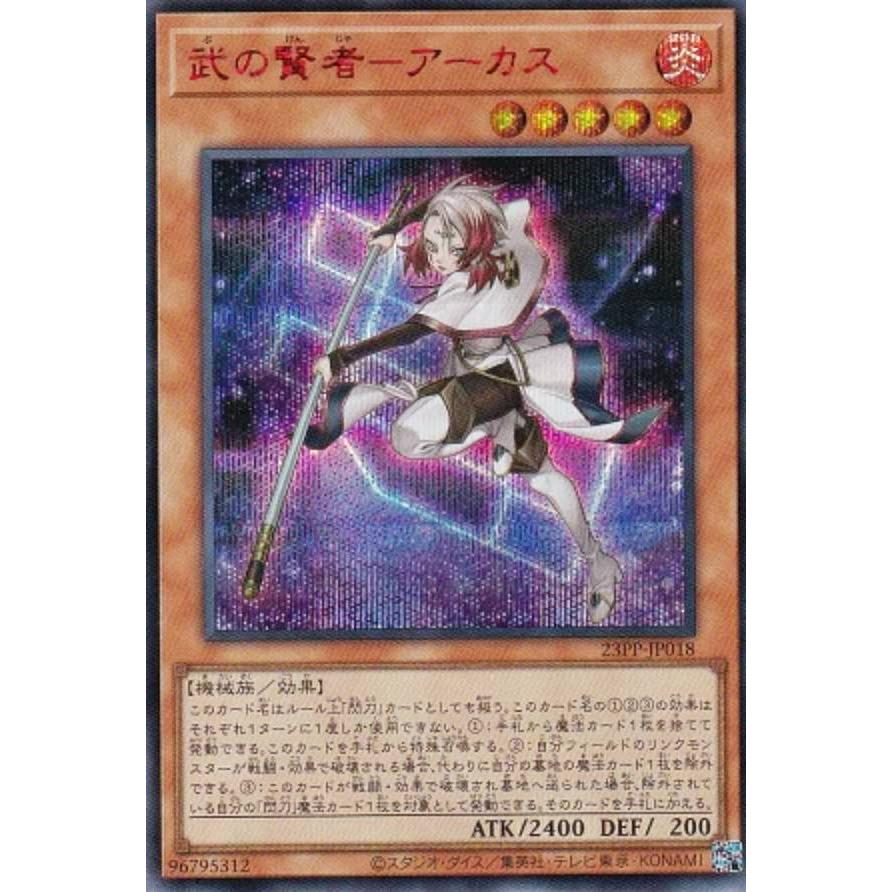 【SPECIAL RED Ver.】遊戯王 23PP-JP018 武の賢者−アーカス (日本語版 シークレットレア) PREMIUM PACK 2023 プレミアムパック : トレカショップ ...