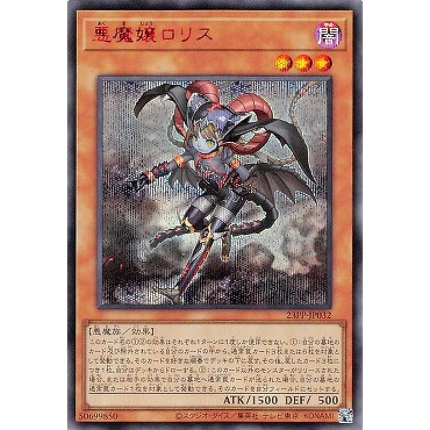 【SPECIAL RED Ver.】遊戯王 23PP-JP032 悪魔嬢ロリス (日本語版 シークレットレア) PREMIUM PACK 2023 プレミアムパック : トレカショップ ...
