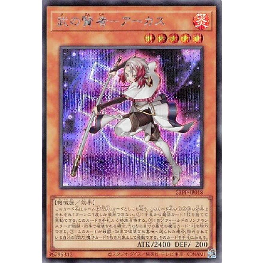遊戯王 23PP-JP018 武の賢者−アーカス (日本語版 シークレットレア) PREMIUM PACK 2023 プレミアムパック :23pp182212st90:トレカショップ LEAD ...