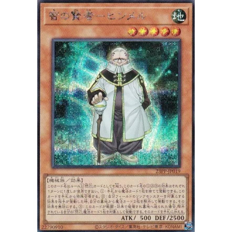 遊戯王 23PP-JP019 智の賢者−ヒンメル (日本語版 シークレットレア) PREMIUM PACK 2023 プレミアムパック : 23pp182212st91 : トレカショップ ...