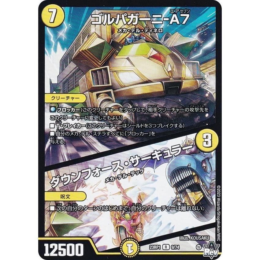 デュエルマスターズ DM23RP1 9/74 ゴルパガーニ-A7／ダウンフォース・サーキュラー (R レア) アビス・レボリューション 第1弾 双竜戦記 (DM23-RP1) : トレカ ...