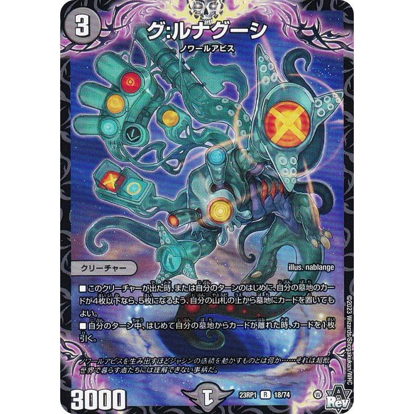 デュエルマスターズ DM23RP1 18/74 グ：ルナグーシ (R レア) アビス・レボリューション 第1弾 双竜戦記 (DM23-RP1) : トレカショップ LEAD. - 通販 ...