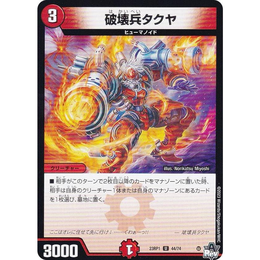デュエルマスターズ DM23RP1 44/74 破壊兵タクヤ (U アンコモン) アビス・レボリューション 第1弾 双竜戦記 (DM23-RP1) : トレカショップ LEAD. - 通販 ...