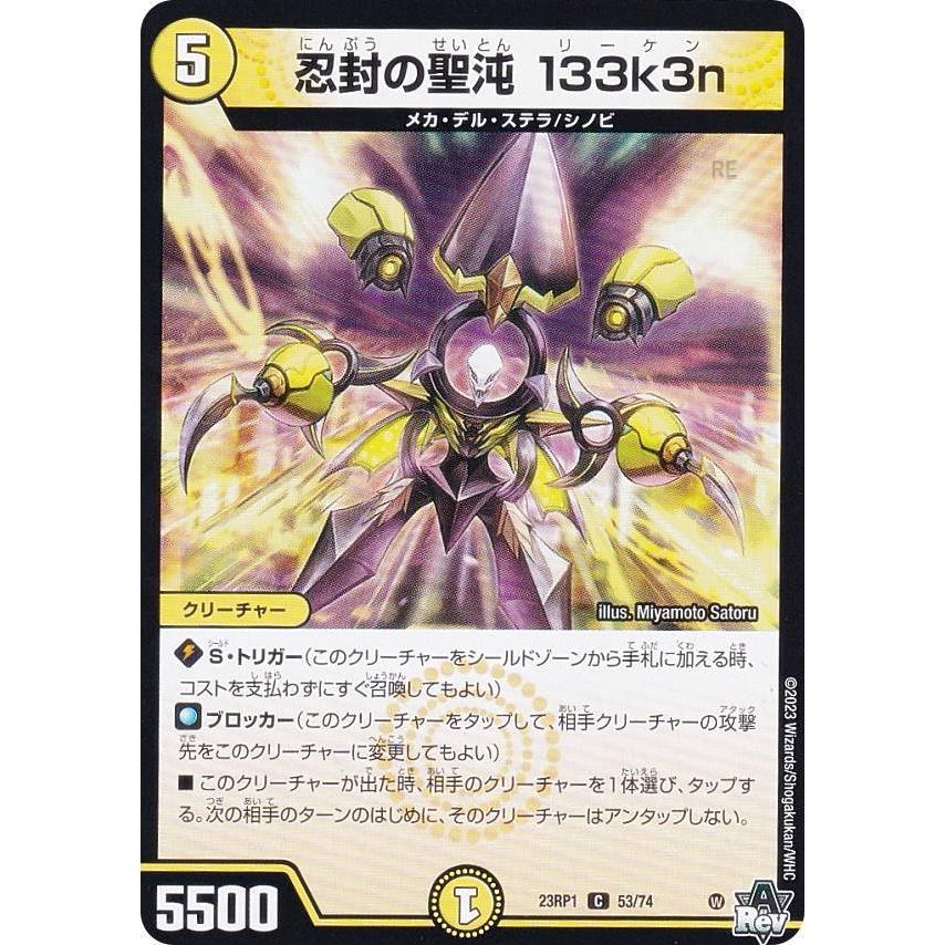 デュエルマスターズ DM23RP1 53/74 忍封の聖沌 133k3n (C コモン) アビス・レボリューション 第1弾 双竜戦記 (DM23-RP1) : トレカショップ LEAD ...