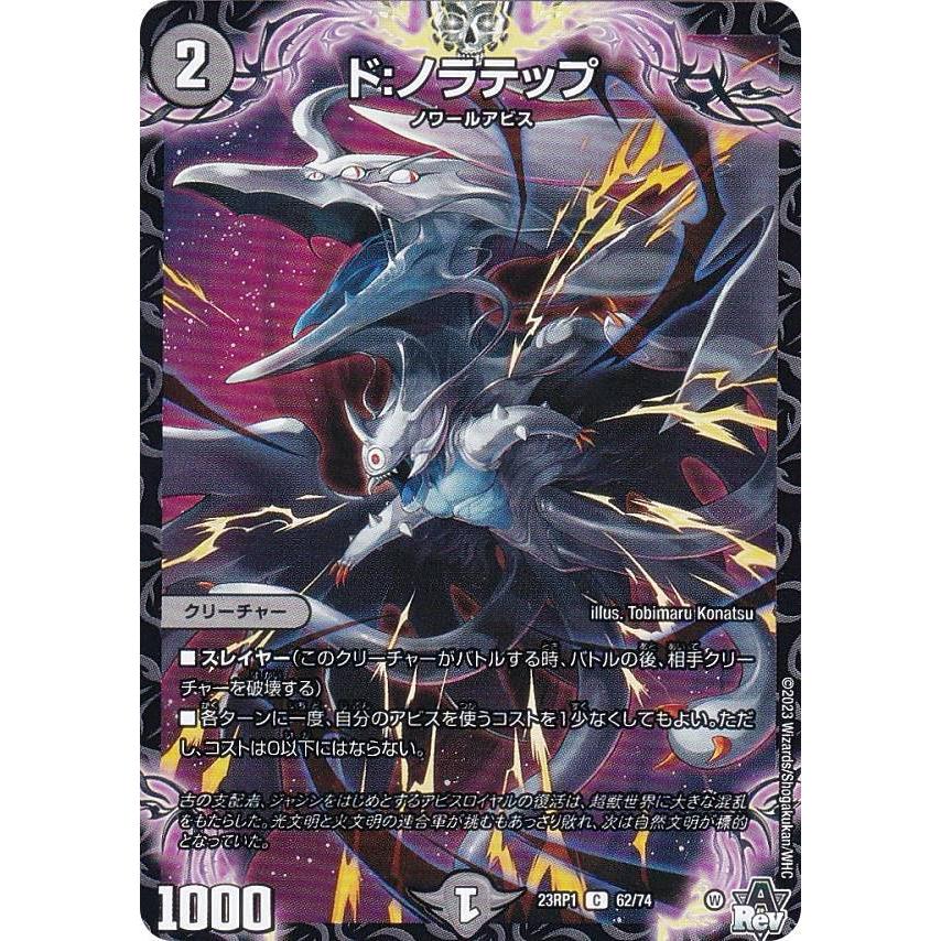 デュエルマスターズ DM23RP1 62/74 ド：ノラテップ (C コモン) アビス・レボリューション 第1弾 双竜戦記 (DM23-RP1) : トレカショップ LEAD. - 通販 ...