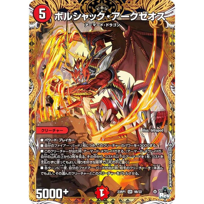 【シークレットSPレア】デュエルマスターズ DM23RP1 9B/22 ボルシャック・アークゼオス (SR スーパーレア) アビス・レボリューション 第1弾 双竜戦記 (DM23-RP1 ...
