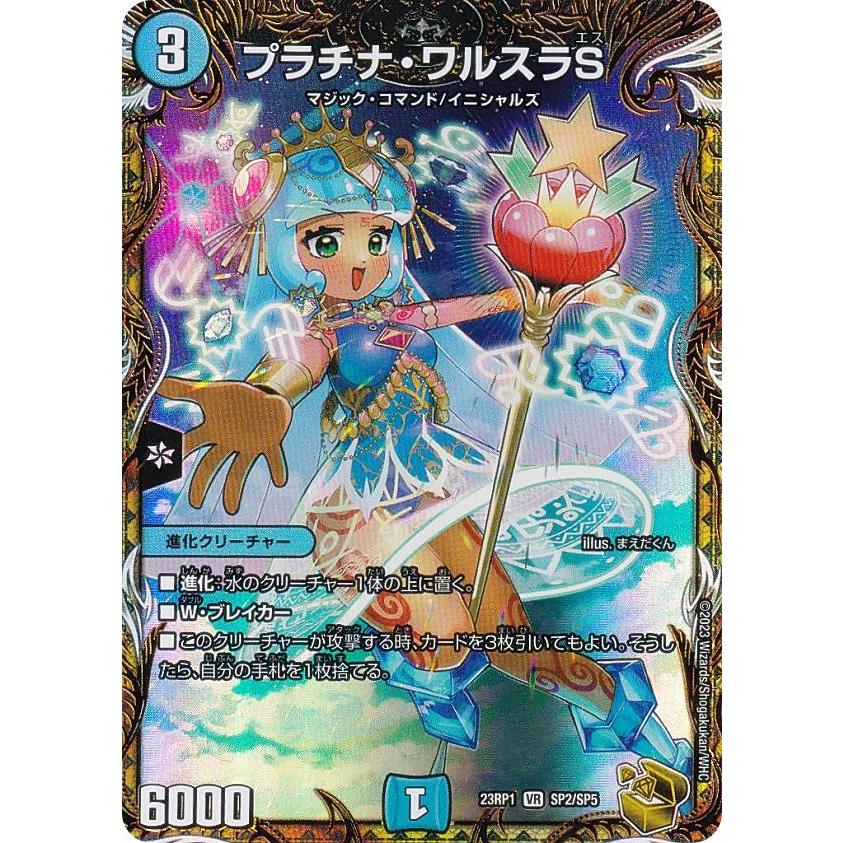 【金トレジャー】デュエルマスターズ DM23RP1 SP2/SP5 プラチナ・ワルスラS (VR ベリーレア) アビス・レボリューション 第1弾 双竜戦記 (DM23-RP1) : トレカ ...