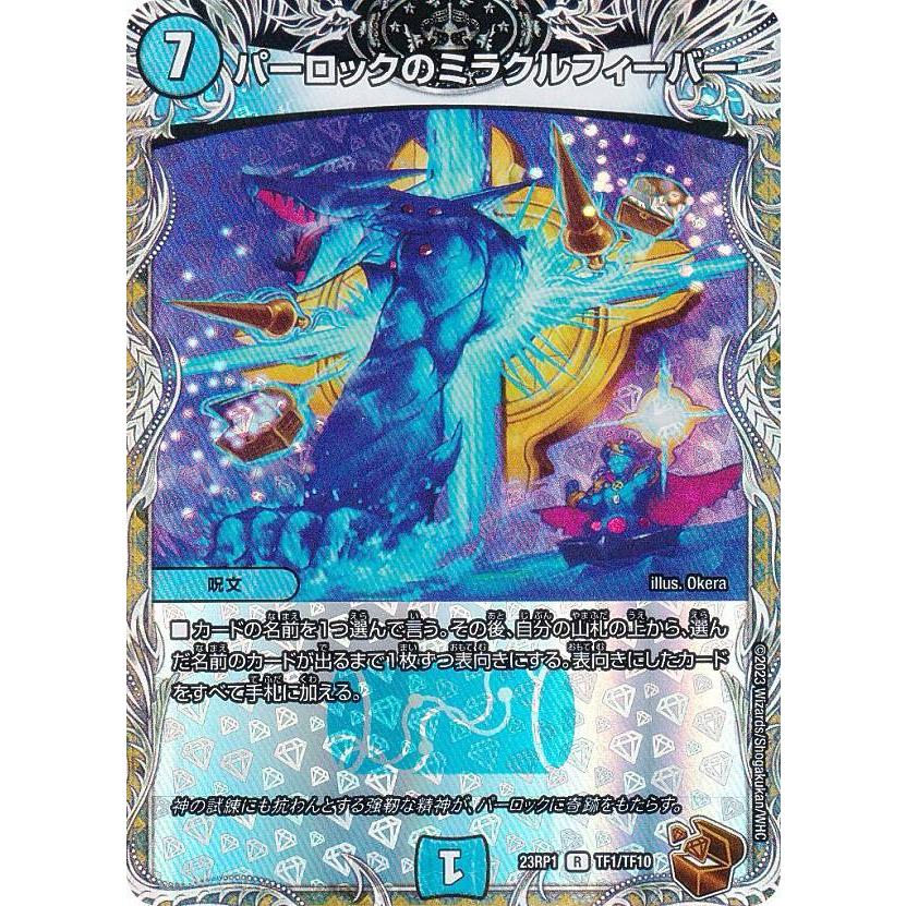 【銅トレジャー】デュエルマスターズ DM23RP1 TF1/TF10 パーロックのミラクルフィーバー (R レア) アビス・レボリューション 第1弾 双竜戦記 (DM23-RP1 ...