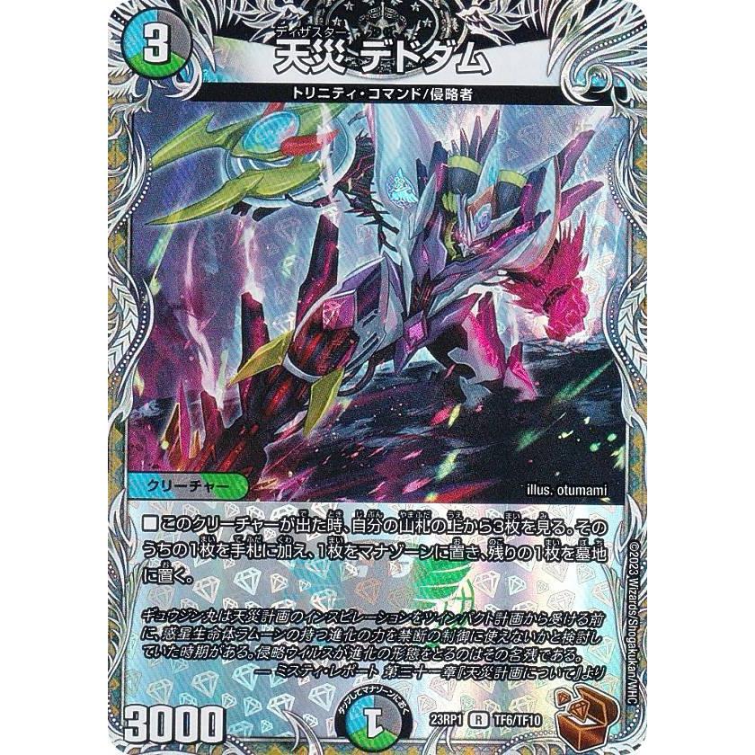 【銅トレジャー】デュエルマスターズ DM23RP1 TF6/TF10 天災 デドダム (R レア) アビス・レボリューション 第1弾 双竜戦記 (DM23-RP1) : トレカショップ ...