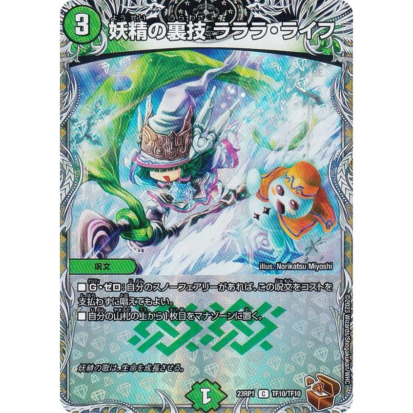 【銅トレジャー】デュエルマスターズ DM23RP1 TF10/TF10 妖精の裏技 ラララ・ライフ (C コモン) アビス・レボリューション 第1弾 双竜戦記 (DM23-RP1) : トレカ ...