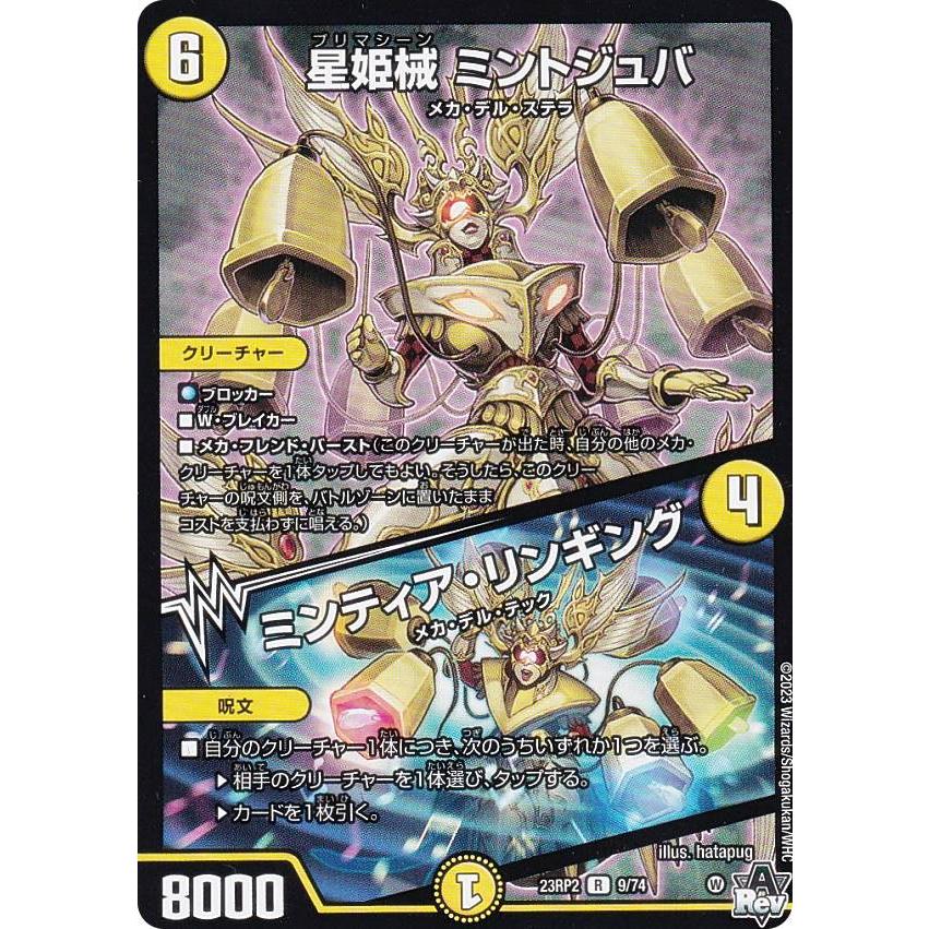 デュエルマスターズ DM23RP2 9/74 星姫械 ミントジュバ／ミンティア・リンギング (R レア) (DM23-RP2) :23rp2242306tt009:トレカショップ LEAD ...