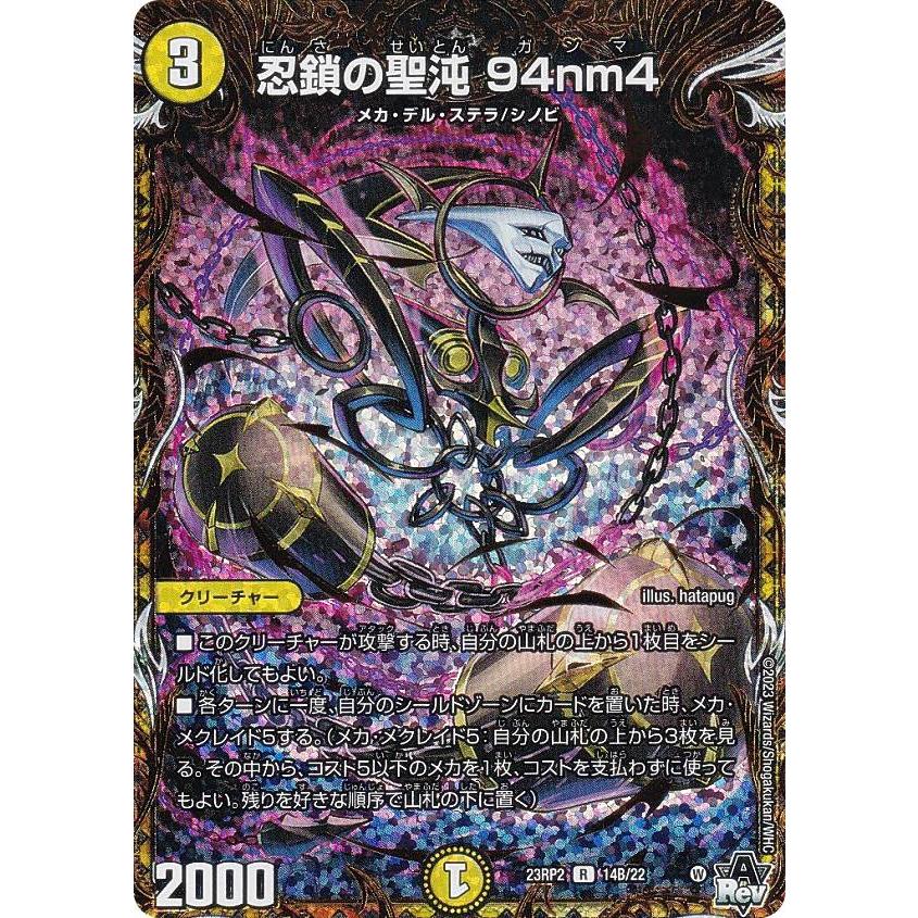 【シークレットSPレア】デュエルマスターズ DM23RP2 14B/22 忍鎖の聖沌 94nm4 (R レア) (DM23-RP2) : 23rp2242306tt100 : トレカショップ ...