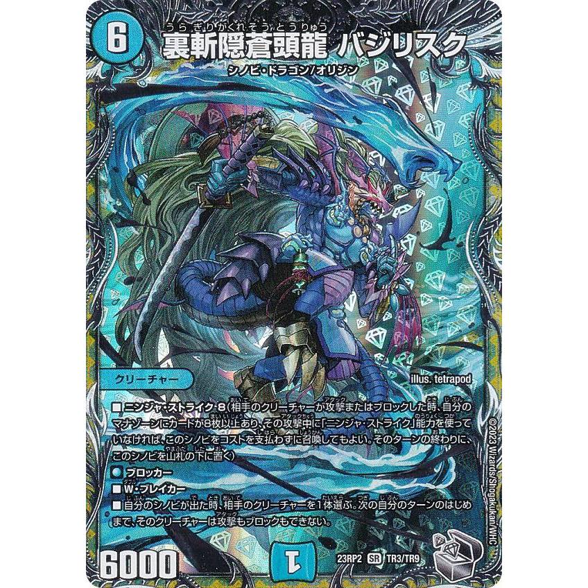 【銀トレジャー】デュエルマスターズ DM23RP2 TR3/TR9 裏斬隠蒼頭龍 バジリスク (SR スーパーレア) (DM23-RP2) : トレカショップ LEAD. - 通販 ...