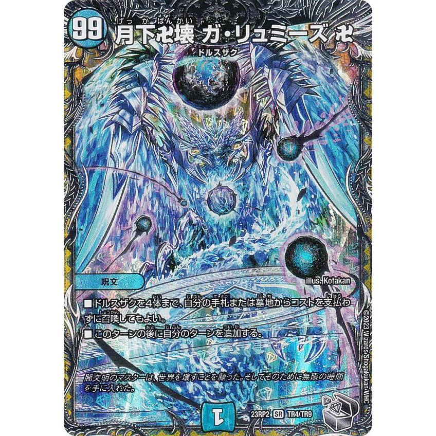 【銀トレジャー】デュエルマスターズ DM23RP2 TR4/TR9 月下卍壊 ガ・リュミーズ 卍 (SR スーパーレア) (DM23-RP2) : 23rp2242306tt137 : トレカ ...