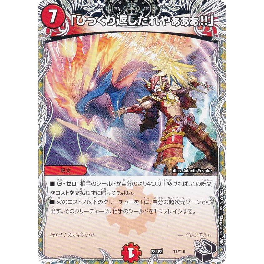 【黒トレジャー】デュエルマスターズ DM23RP2 T1/T10 「ひっくり返したれやぁぁぁ!!」 (レアリティ表記無し) (DM23-RP2) : トレカショップ LEAD. - 通販 ...
